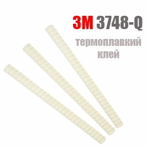3M Hot Melt 3748-Q Термоплавкий клей у штифтах Ø16мм, l203мм, 1 кг ...